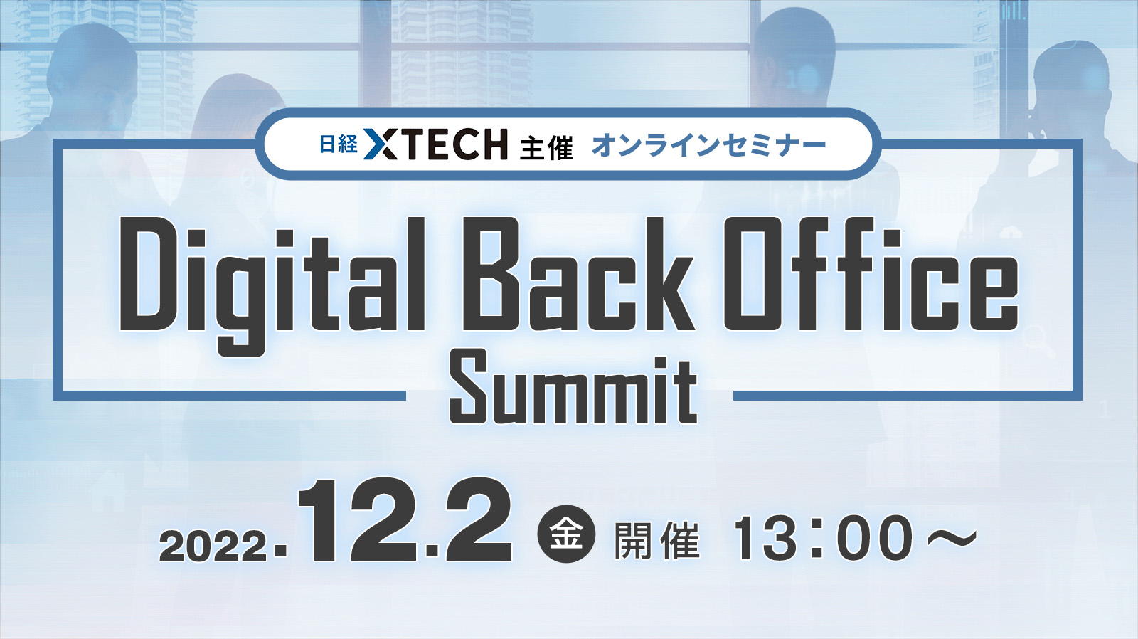 Digital Back Office Summit：日経BP イベント＆セミナー
