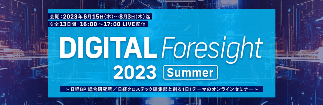 Digital Foresight Summer 2023：日経BP イベント＆セミナー