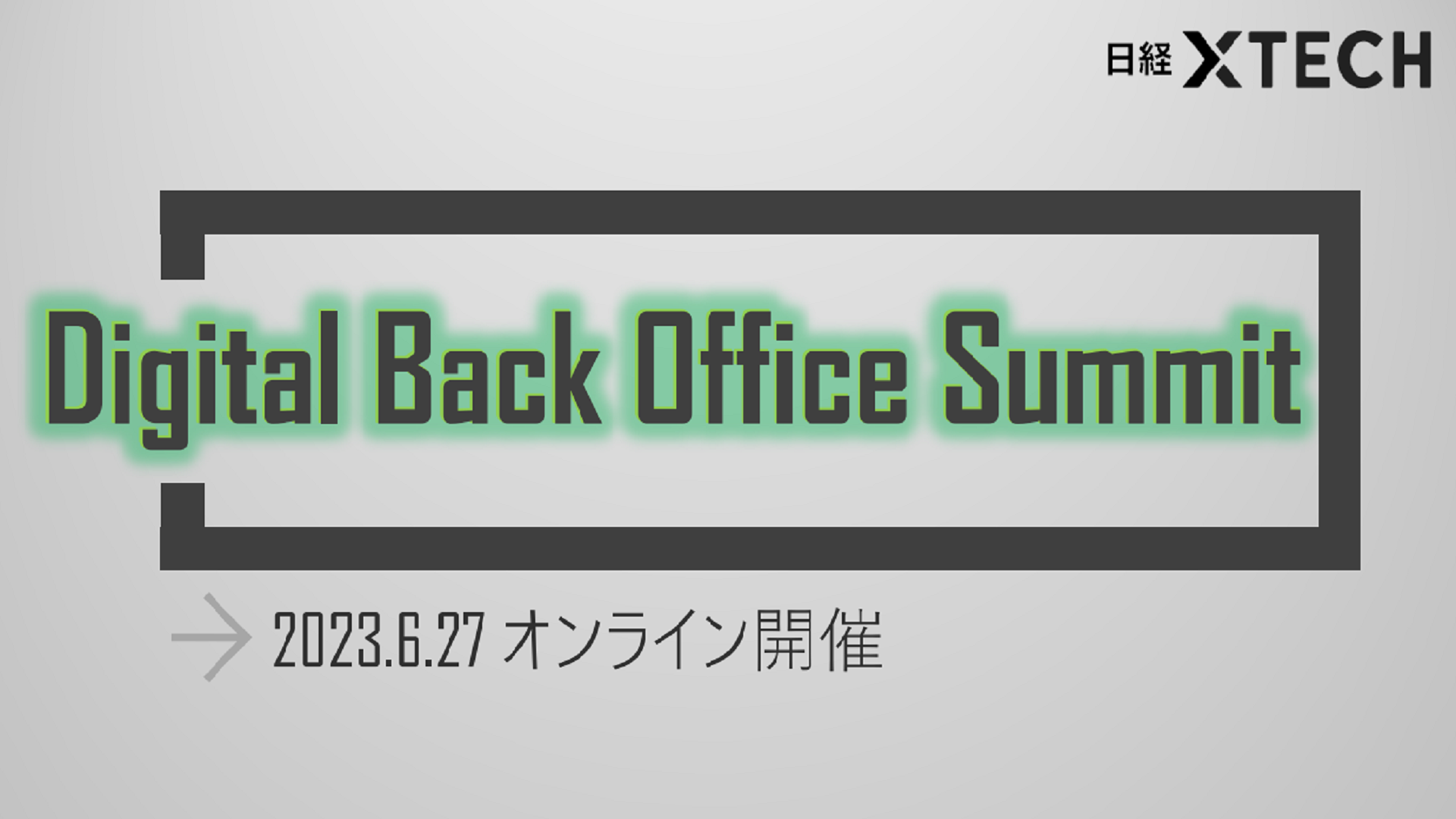 Digital Back Office Summit 2023 Summer：日経BP イベント＆セミナー