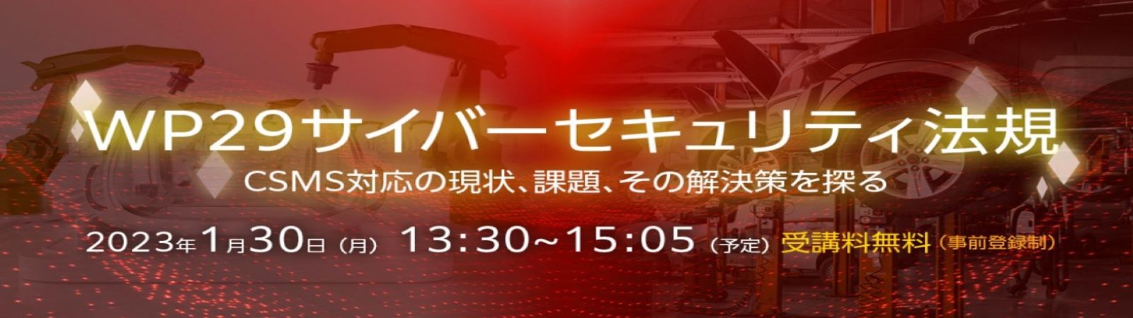 WP29サイバーセキュリティ法規：日経BP イベント＆セミナー