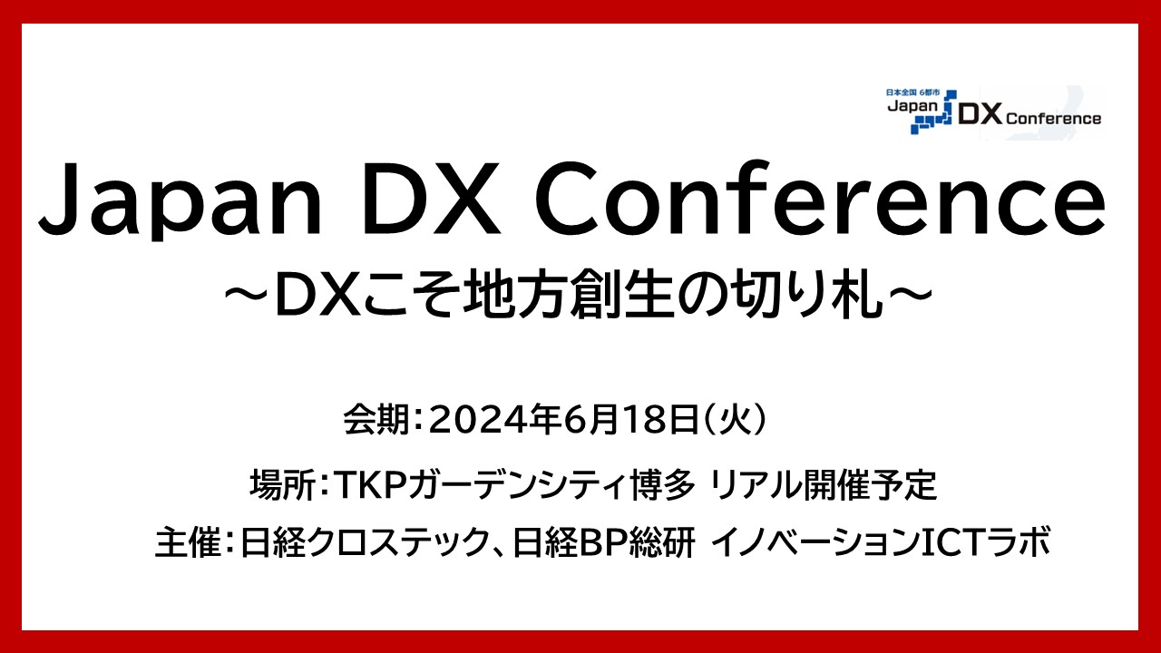 Japan DX Conference（福岡）：日経BP イベント＆セミナー