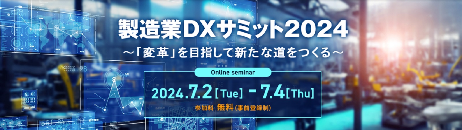 製造業DXサミット2024 ：日経BP イベント＆セミナー