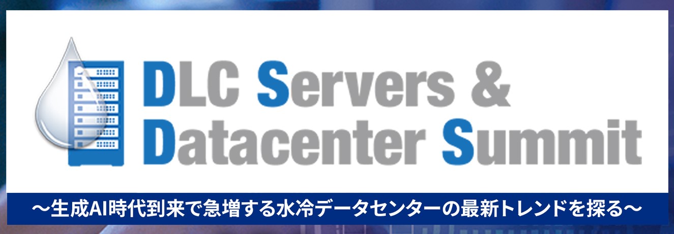 DLC Servers & Datacenter Summit 2025：日経BP イベント＆セミナー