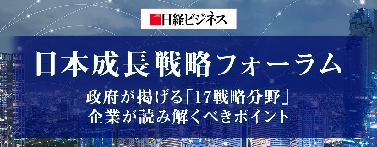 日本成長戦略フォーラム：日経BP イベント＆セミナー