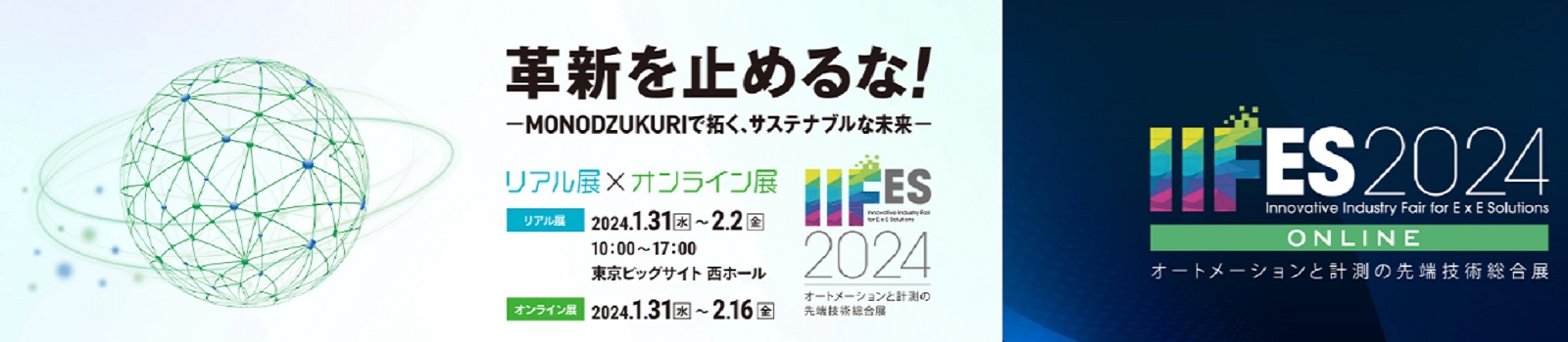いよいよ31日（水）開幕「IIFES 2024」、東京ビッグサイトに195社・団体が集結！：日経BP イベント＆セミナー